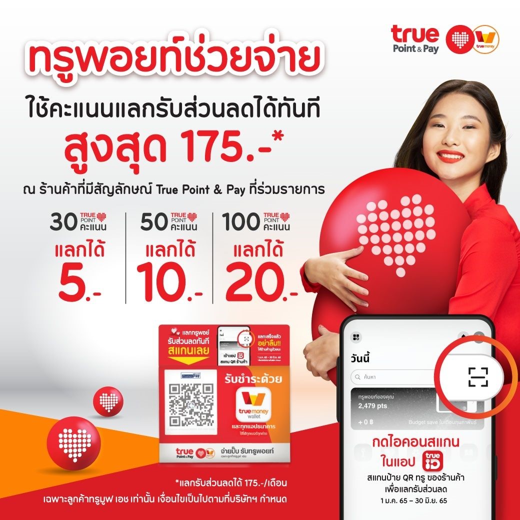 งานนี้มีเฮคู่…ทรู ส่งแคมเปญ “ทรูพอยท์ช่วยจ่าย” ลดได้ทันที! ทั้งเซฟเงิน ...