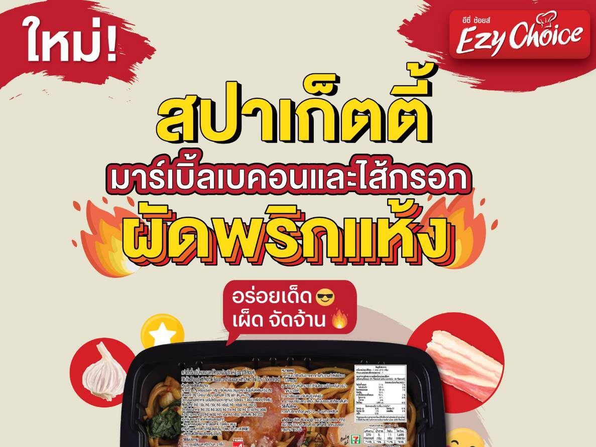 💥มาแล้ววว!!!💥กับเมนูที่หลายคนรอคอย 😋 กับ EzyChoice "สปาเก็ตตี้มาร์เบิลเบคอนและไส้กรอกผัดพริกแห้ง ...