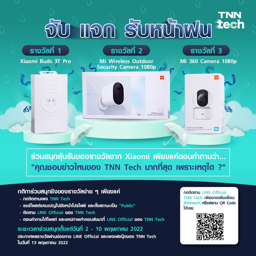ฉลองหน้าฝนเดือนพฤษภาคมพร้อม TNN Tech กับกิจกรรมสุดพิเศษ "TNN Tech จับ แจก รับหน้าฝน"