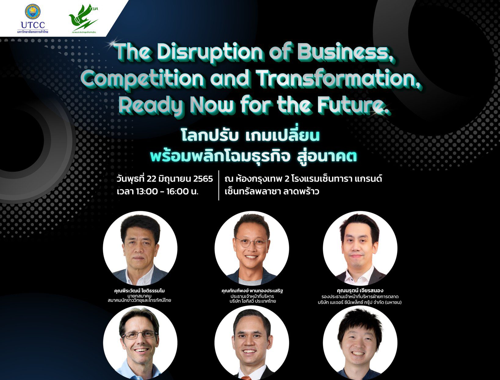ขอชวนชาวซีพีร่วมงานเปิดเวทีความคิด “The Disruption of Business ...