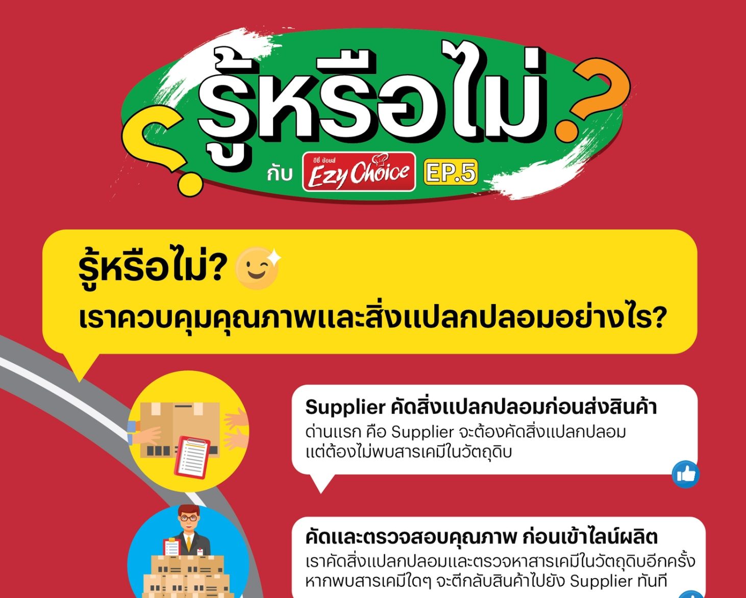 รู้หรือไม่? กับ EzyChoice : เราควบคุมคุณภาพและสิ่งแปลกปลอมอย่างไร