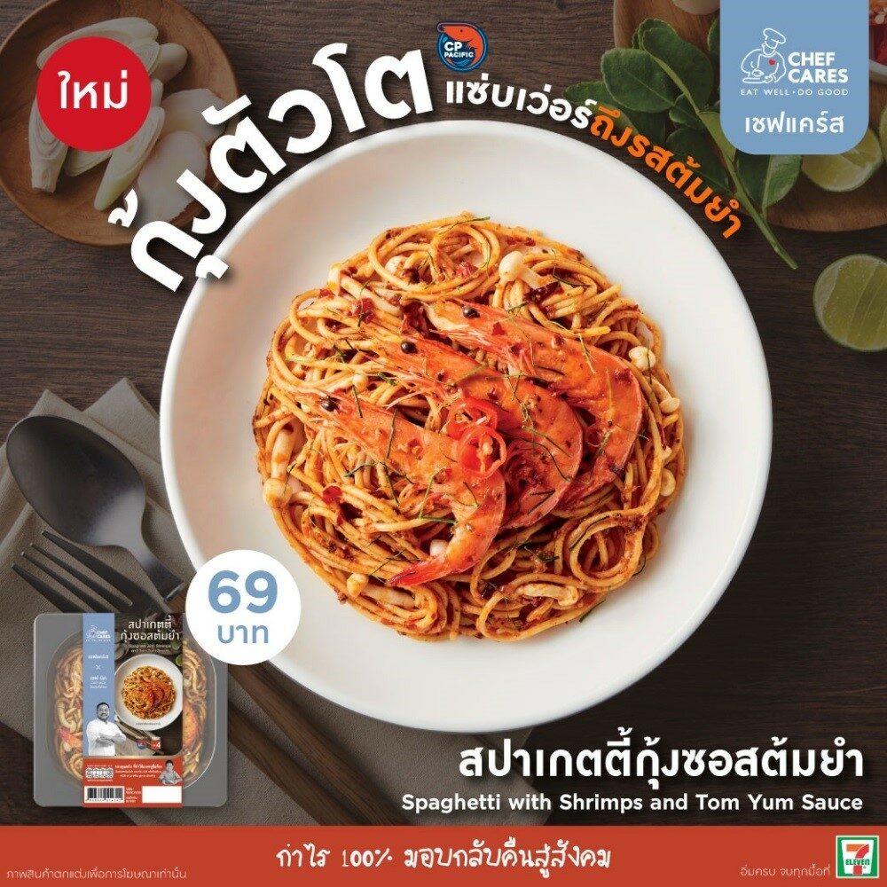 Chef Cares จับมือ ‘เชฟนิค’ ส่งเมนู “สปาเกตตี้กุ้งซอสต้มยำ” สไตล์ไทย ...