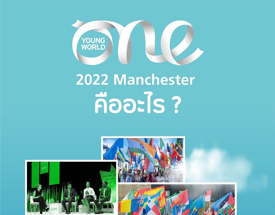 One Young World Summit คืออะไร?