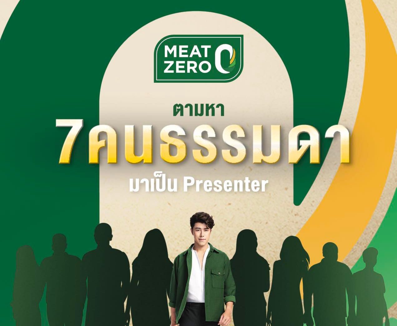 โอกาสแจ้งเกิดมาถึงแล้ว "Meat Zero" ตามหา 7 คนธรรมดา มาเป็น Presenter ...