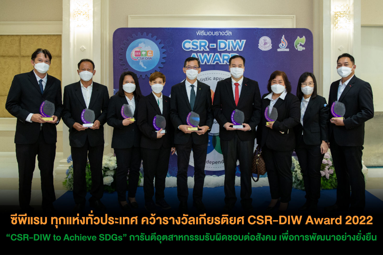 ซีพีแรม ทุกแห่งทั่วประเทศ คว้ารางวัลเกียรติยศ CSR-DIW Award 2022 “CSR ...