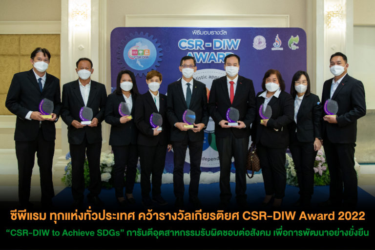ซีพีแรม ทุกแห่งทั่วประเทศ คว้ารางวัลเกียรติยศ CSR-DIW Award 2022 “CSR-DIW to Achieve SDGs” การัน ...