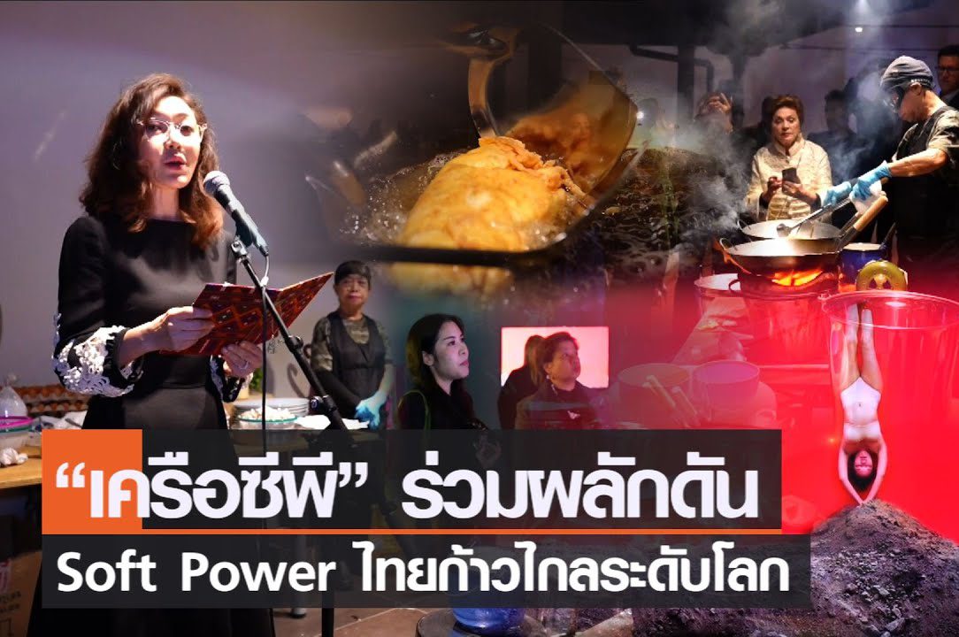 เครือเจริญโภคภัณฑ์ ร่วมผลักดัน Soft Power ไทยก้าวไกลระดับโลก ในงานสัปดาห์ศิลปะ โดยพิพิธภัณฑ์ “โน ...