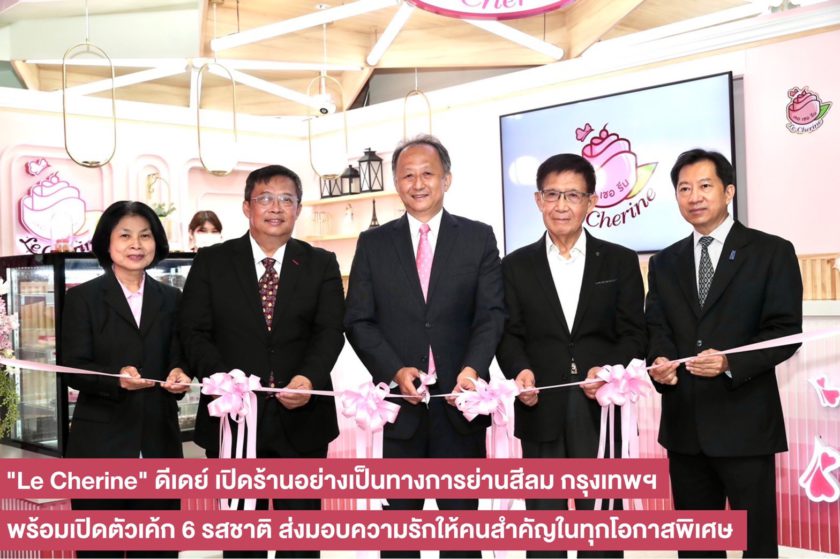 “Le Cherine” ดีเดย์ เปิดร้านอย่างเป็นทางการย่านสีลม กรุงเทพฯ พร้อมเปิดตัวเค้ก 6 รสชาติ ส่งมอบ ...