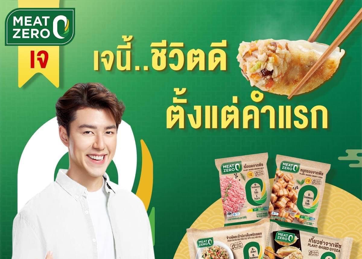 เทศกาลเจนี้มีเฮ พบกับเมนู "Meat Zero" เจที่ขนความอร่อย มาแบบยกกองทัพ อิ่ม อร่อย แถมได้บุญเน้นๆ ...