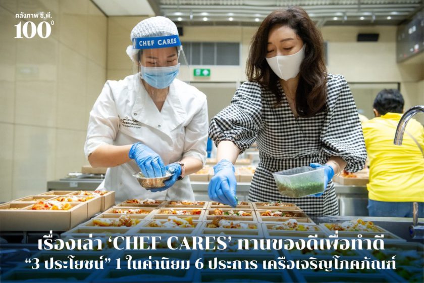 เรื่องเล่า ‘CHEF CARES’ ทานของดีเพื่อทำดี “3 ประโยชน์” 1 ในค่านิยม 6 ประการ เครือเจริญโภคภัณฑ์