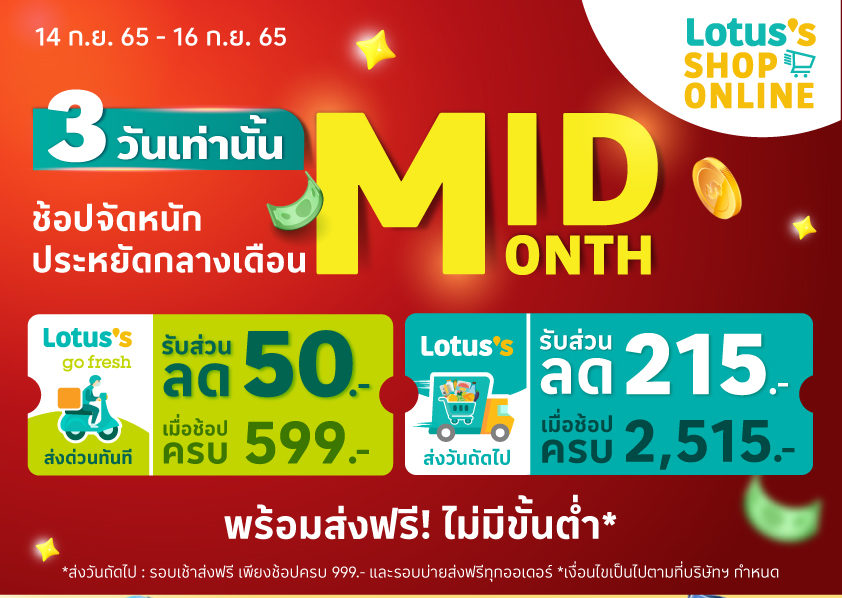 MID MONTH ช้อปจัดหนัก ประหยัดกลางเดือน รับส่วนลดสูงสุด 215.-!! และ ไอเท ...