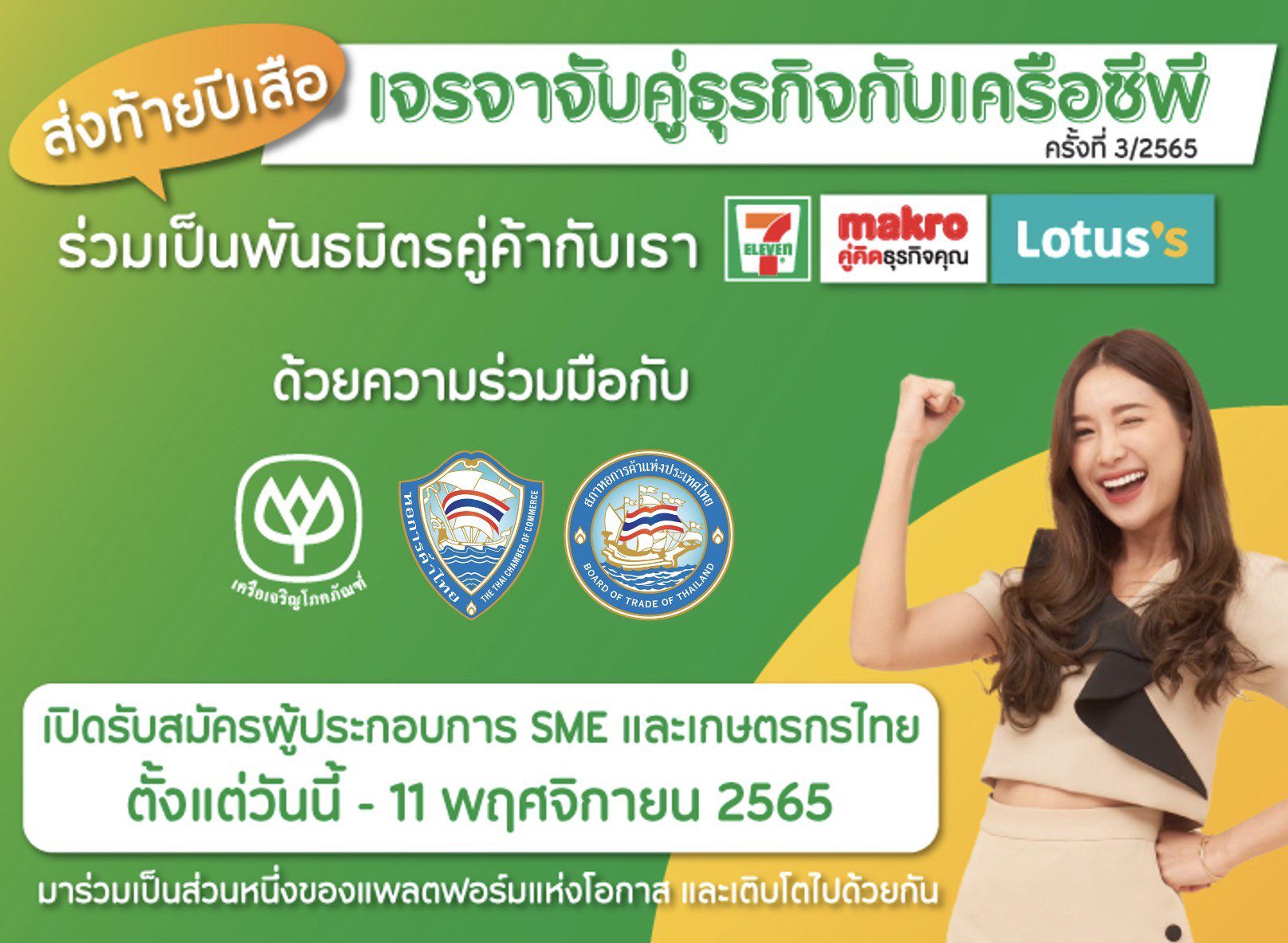 ส่งท้ายปีเสือ! เจรจาจับคู่ธุรกิจกับเครือซีพี ร่วมเป็นพันธมิตรคู่ค้ากับเรา 7-Eleven, makro, Lotus's