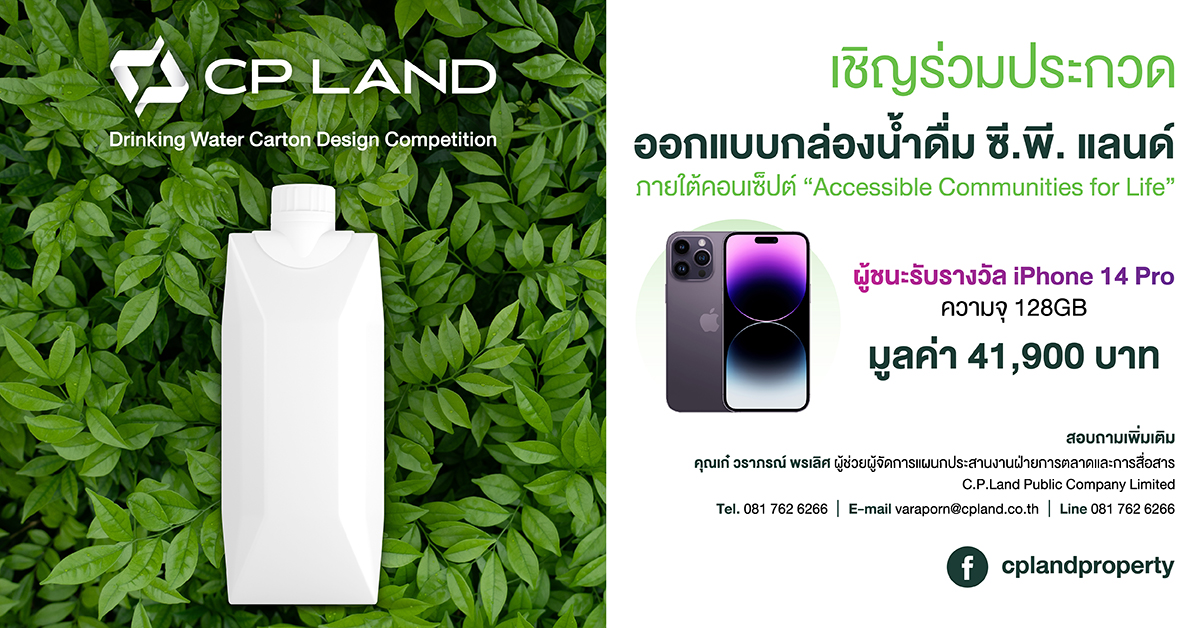 CP LAND สานต่อพันธกิจรักษ์โลก เดินหน้าลดขยะพลาสติก จัดประกวดออกแบบกล่องน้ำดื่ม ชิงรางวัล iPhone ...