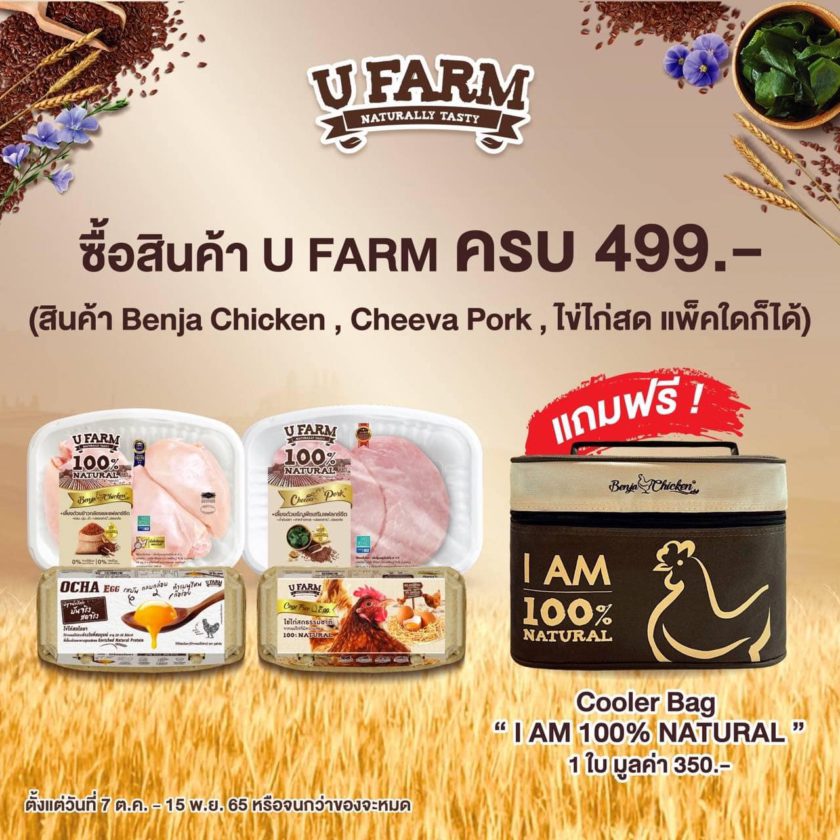ซื้อสินค้า U FARM ครบ 499.- รับฟรี กระเป๋าเก็บความเย็น "I AM 100% ...