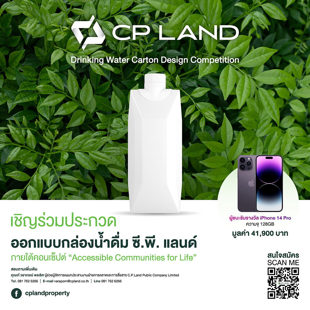 CP LAND สานต่อพันธกิจรักษ์โลก เดินหน้าลดขยะพลาสติก จัดประกวดออกแบบกล่องน้ำดื่ม ชิงรางวัล iPhone ...