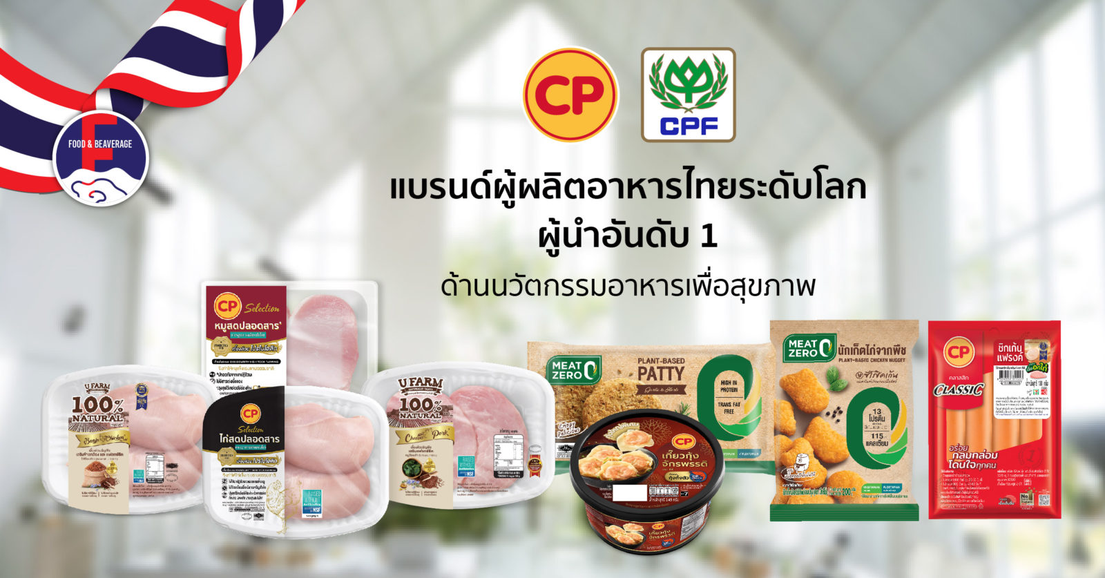 CPF แบรนด์ผู้ผลิตอาหารไทยระดับโลก ผู้นำอันดับ 1 ด้านนวัตกรรมอาหารเพื่อสุขภาพ