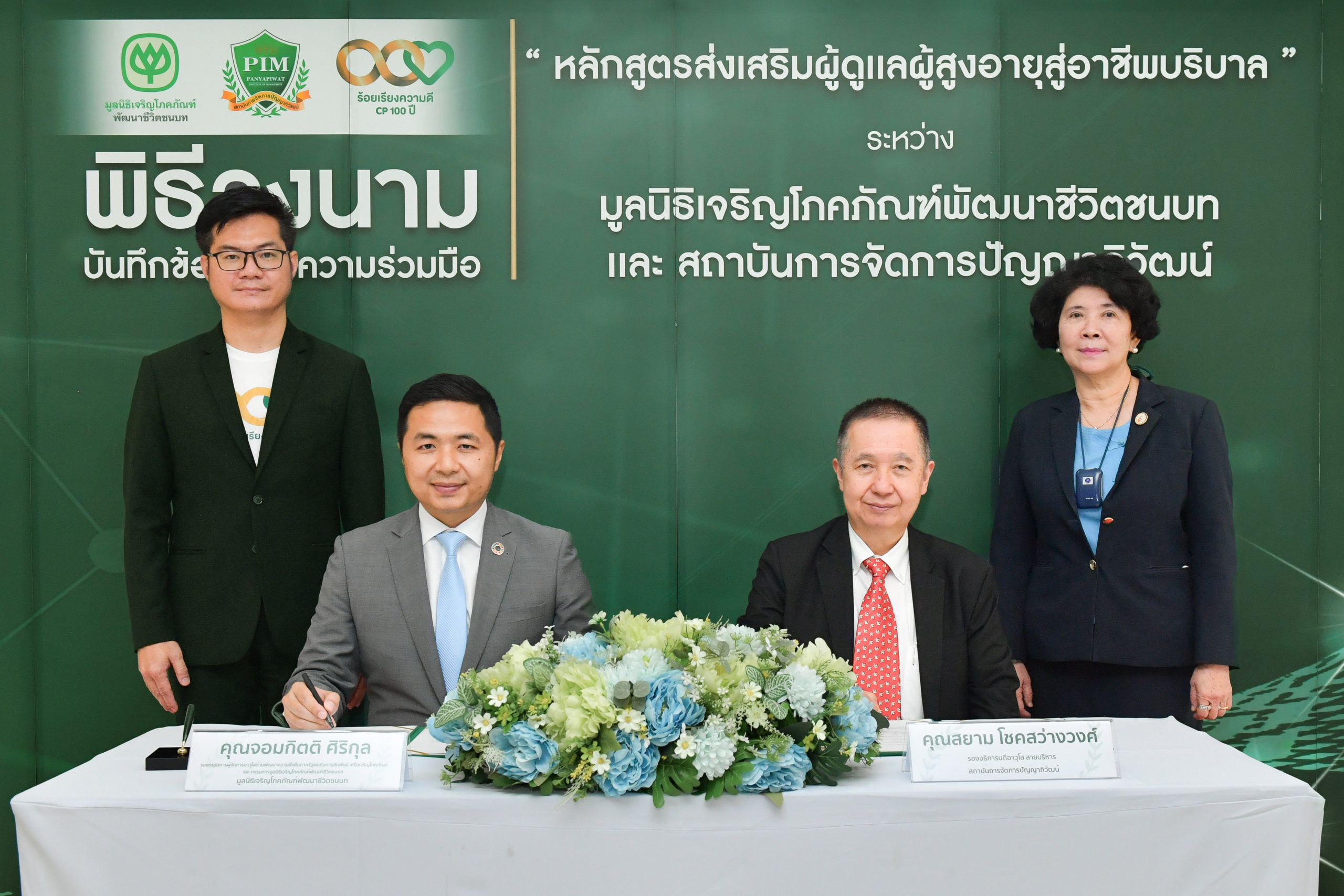 มูลนิธิเจริญโภคภัณฑ์พัฒนาชีวิตชนบท จับมือ สถาบันการจัดการปัญญาภิวัฒน์ (PIM) ลงนาม MOU สนับสนุน ...