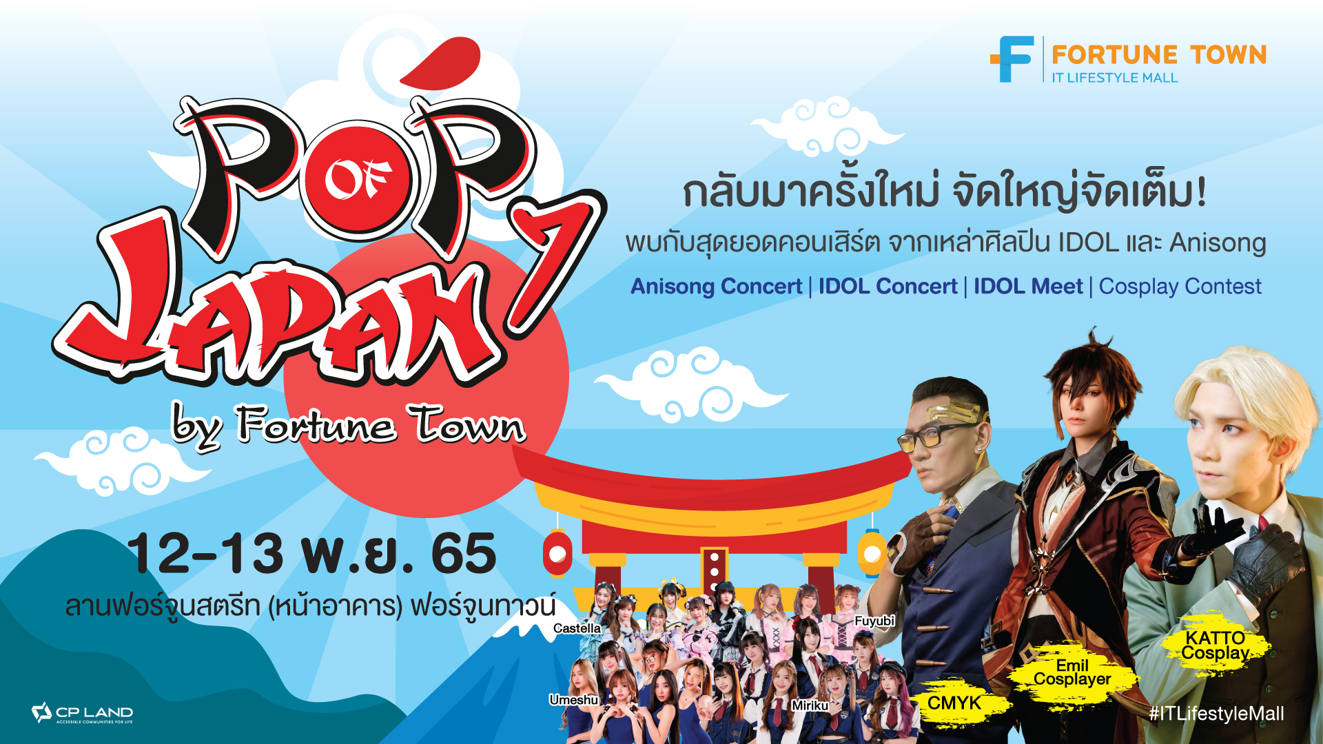 ฟอร์จูนทาวน์ เอาใจเหล่าโอตะและคอสเพลย์ จัดใหญ่จัดเต็ม! POP OF JAPAN BY FORTUNE TOWN ครั้งที่7 พบ ...