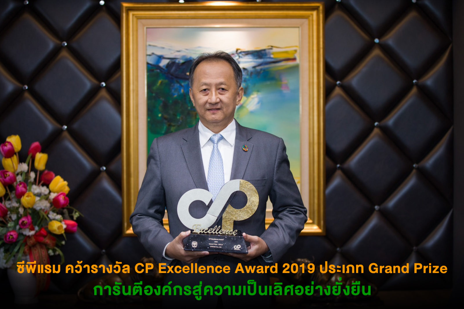 ซีพีแรม คว้ารางวัล CP Excellence Award 2019 ประเภท Grand Prize การันตีองค์กรสู่ความเป็นเลิศอย่าง ...