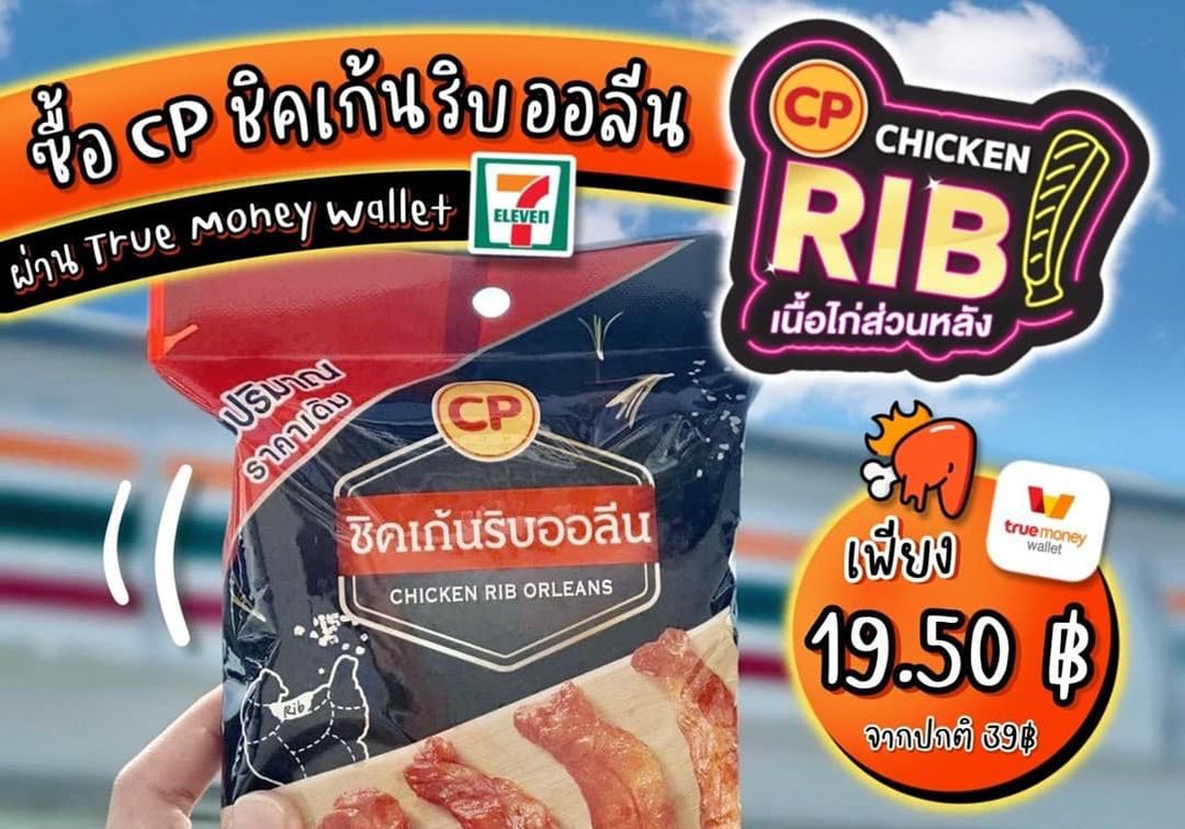 เที่ยงแล้ว ใครหิวแต่ไม่รู้จะทานอะไรดี ขอแนะนำโปรเด็ดสุดปังเพียงซื้อ "CP Chicken Rib ออลีน" ผ่าน ...