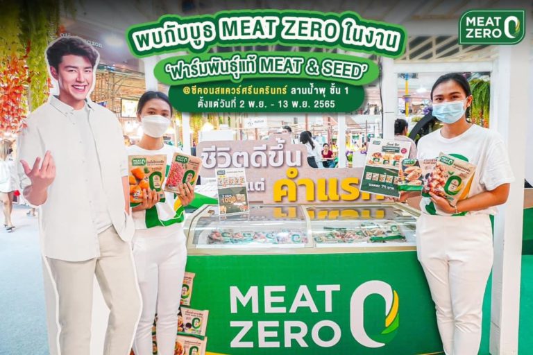 พบกับบูธ "MEAT ZERO" ในงานฟาร์มพันธุ์แท้ Meat & Seed จัดหนักจัดเต็ม