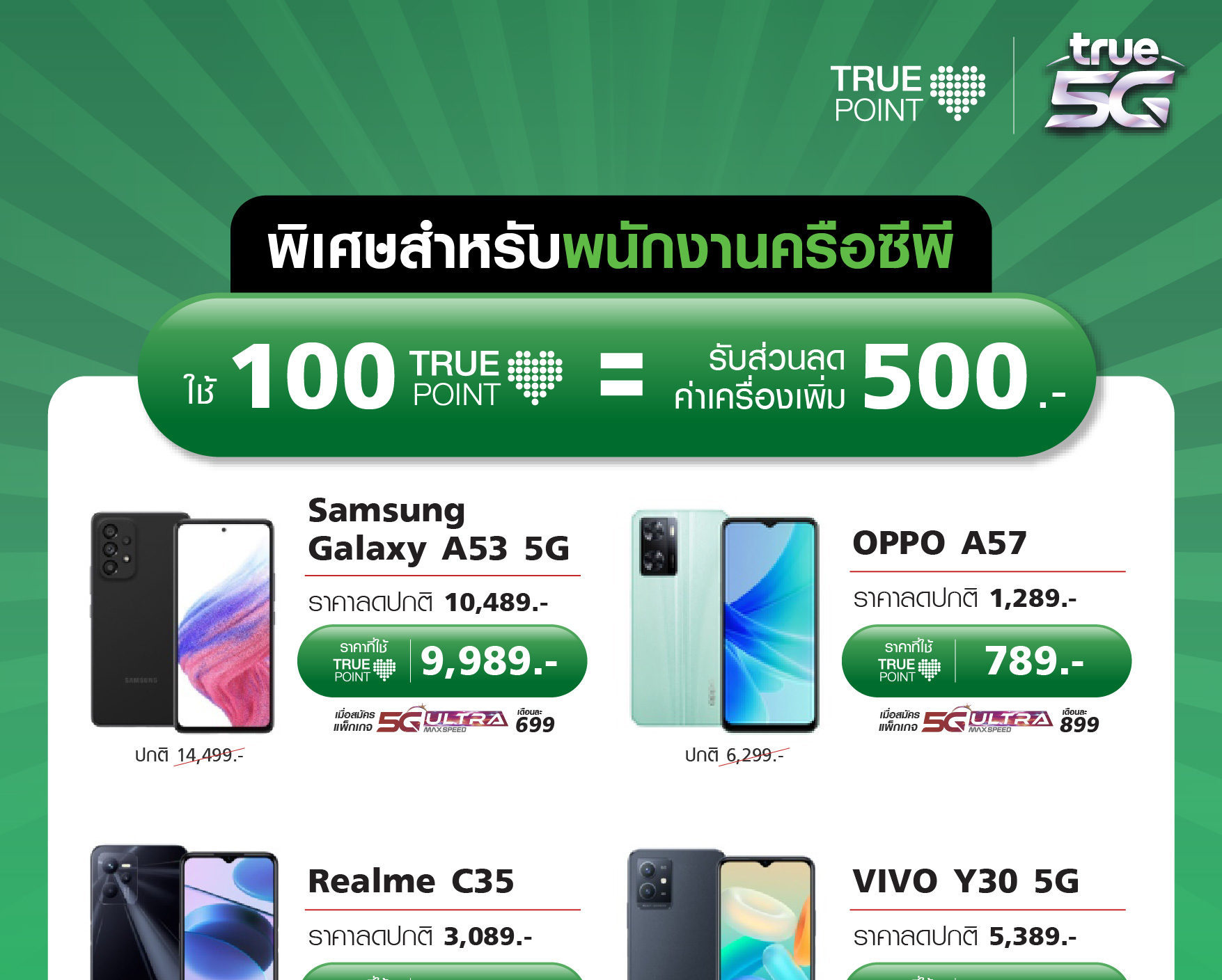 มาดูเร็ว! True Point แลกรับส่วนลดเพิ่มค่าเครื่อง พิเศษเฉพาะพนักงานเครือซีพีเท่านั้น! (รวมโปรมือ ...