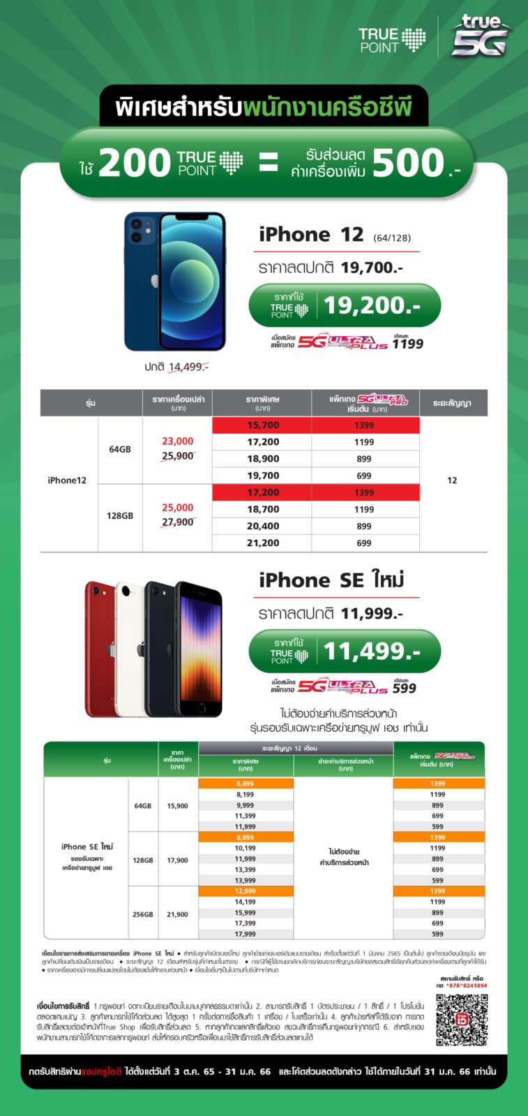 มาดูเร็ว! True Point แลกรับส่วนลดเพิ่มค่าเครื่อง พิเศษเฉพาะพนักงานเครือ ...