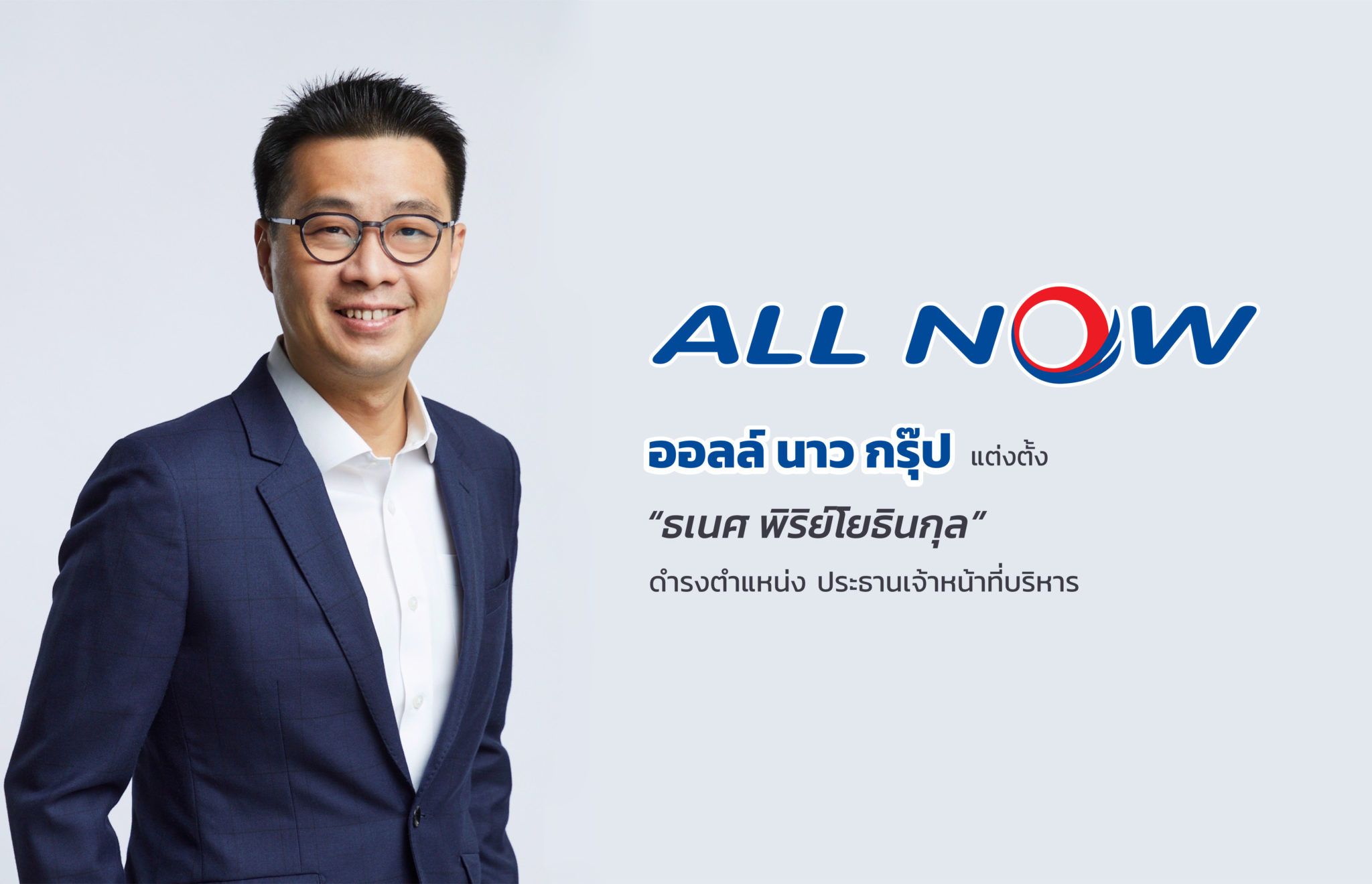 ออลล์ นาว (ALL NOW) น้องใหม่ในเครือซีพี ประกาศแต่งตั้งซีอีโอ “ธเนศ ...