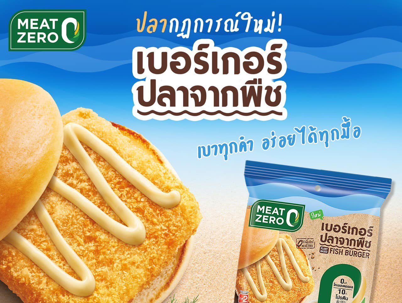 ครั้งแรกในไทย กับปรากฏการณ์ใหม่ เบอร์เกอร์ปลาจากพืช "Meat Zero"