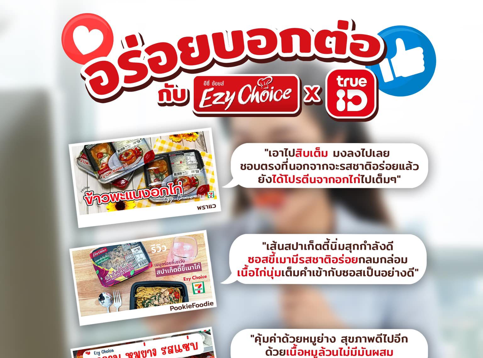 อร่อยบอกต่อ "EzyChoice x TrueID" พร้อมกับโปรโมชั่นราคาพิเศษ เฉพาะ 7-Eleven เท่านั้น