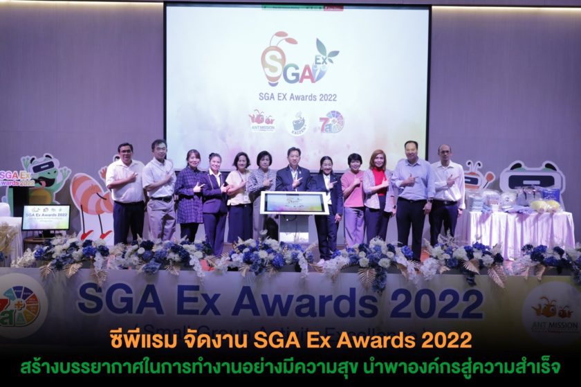 ซีพีแรม จัดงาน SGA Ex Awards 2022 สร้างบรรยากาศในการทำงานอย่างมีความสุข ...