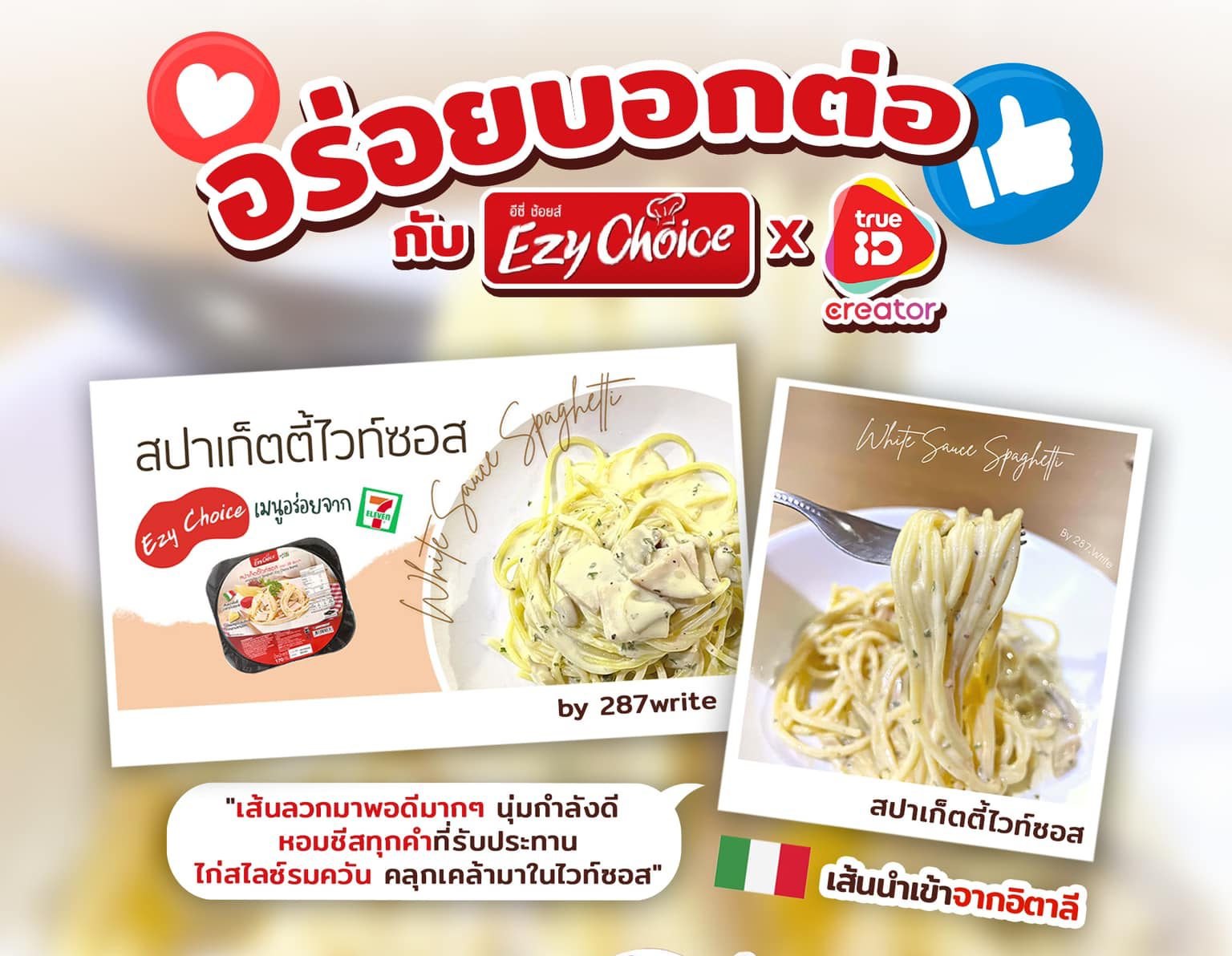 อร่อยบอกต่อ "EzyChoice x TrueID" พร้อมกับโปรโมชั่นราคาพิเศษ เฉพาะ 7-Eleven เท่านั้น