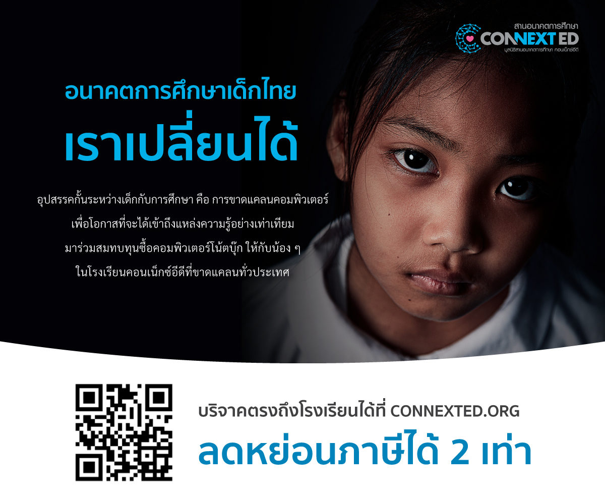 อนาคตการศึกษาไทย เราเปลี่ยนได้ กับ Connext ED