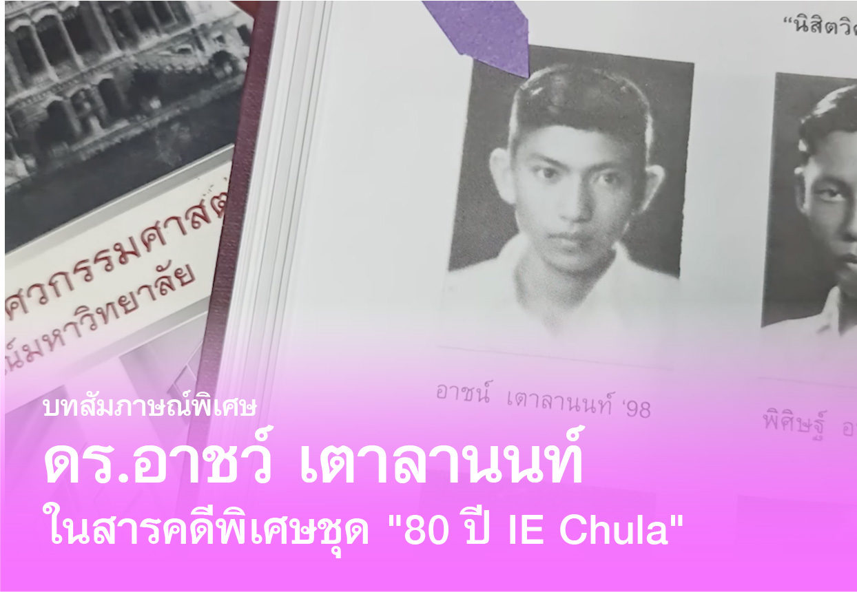 เปิดเทปแรกสารคดีพิเศษชุด "80 ปี IE Chula"สัมภาษณ์ “ดร.อาชว์ เตาลานนท์ ...