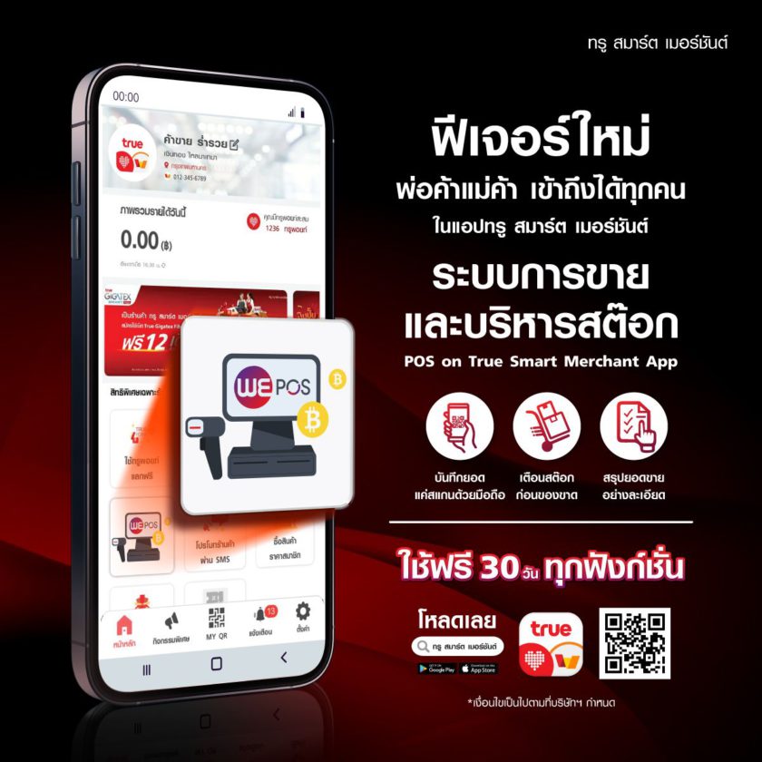 ทรู สมาร์ต เมอร์ชันต์ อวดโฉมฟีเจอร์ใหม่ “POS on True Smart Merchant App ...