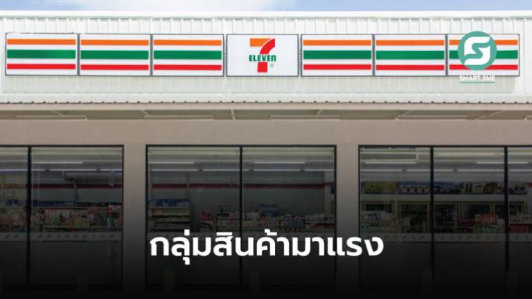 SME ควรรู้! 7-Eleven ชี้เป้าสินค้าอะไรมาแรงในปี 2566