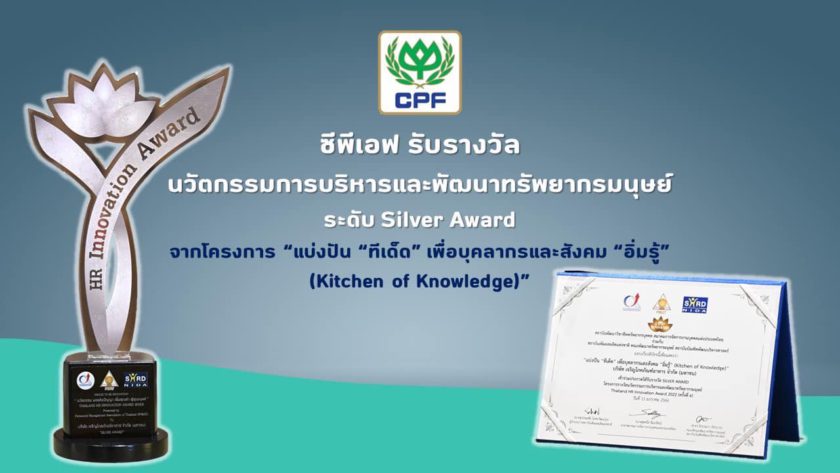 CPF คว้ารางวัล นวัตกรรมการบริหารและพัฒนาทรัพยากรมนุษย์ Thailand HR Innovation Award