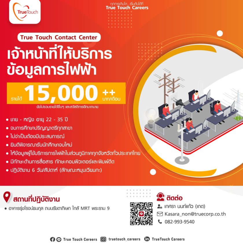 True Touch เปิดรับสมัครตำแหน่งงานด้าน Customer Service เพราะทุกการ ...
