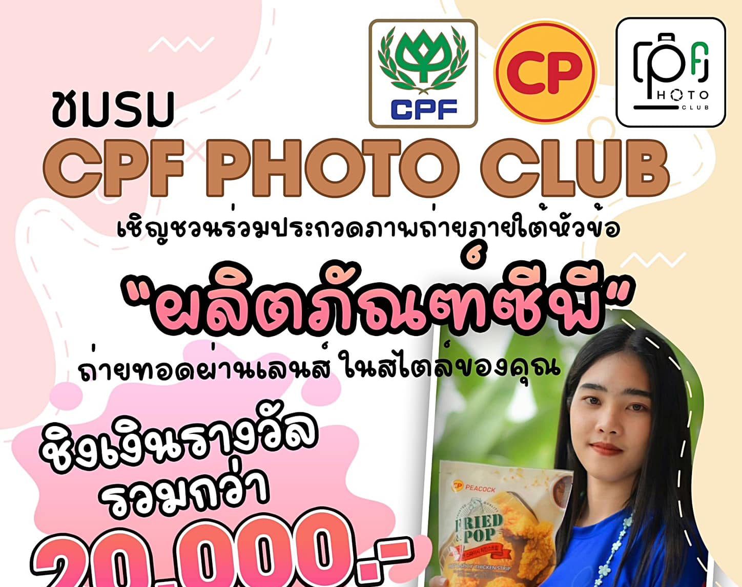 "ชมรม CPF Photo Club" ชวนชาว CPF และสมาชิกชมรมฯ ร่วมประกวดภาพถ่าย ในหัวข้อ “ผลิตภัณฑ์ CP” ชิง ...