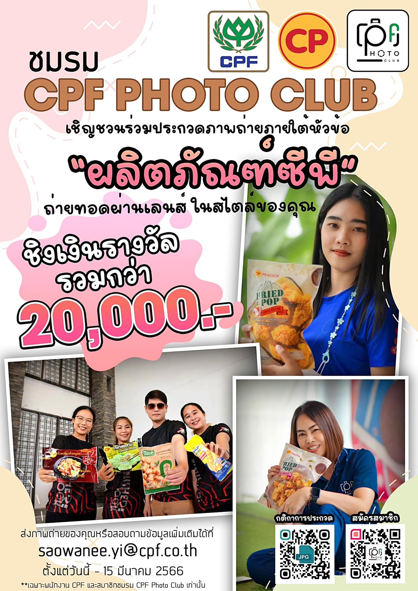 "ชมรม CPF Photo Club" ชวนชาว CPF และสมาชิกชมรมฯ ร่วมประกวดภาพถ่าย ในหัวข้อ “ผลิตภัณฑ์ CP” ชิง ...