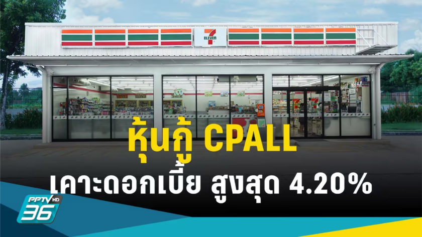 CPALL เคาะดอกเบี้ยหุ้นกู้ สูงสุด 4.20% ต่อปี จ่อขาย 20-22 ก.พ.