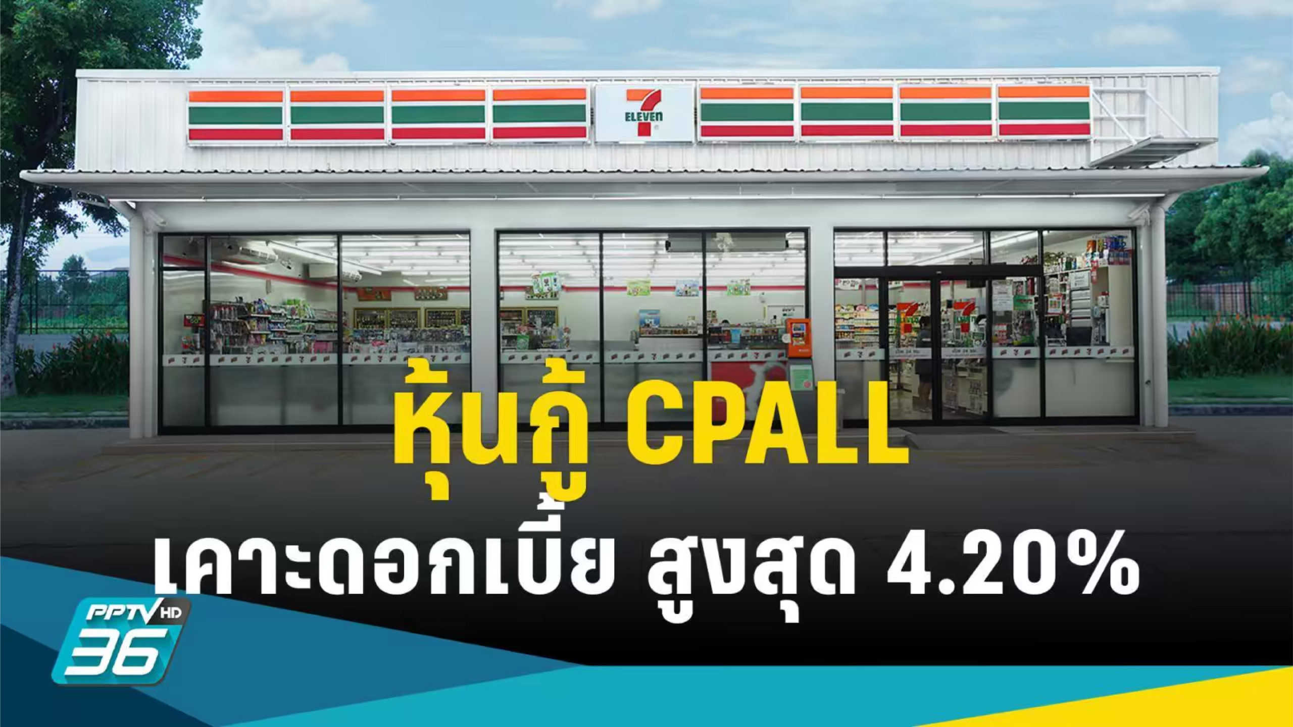 CPALL เคาะดอกเบี้ยหุ้นกู้ สูงสุด 4.20% ต่อปี จ่อขาย 20-22 ก.พ.