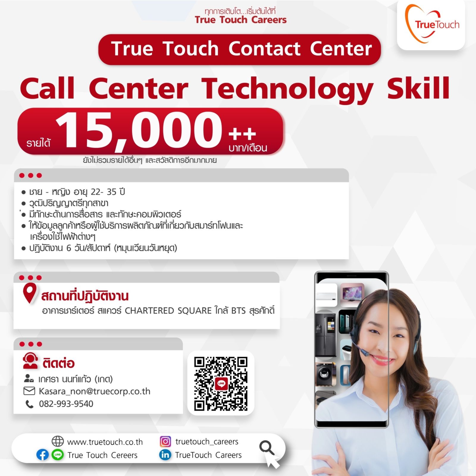 True Touch เปิดรับสมัครตำแหน่งงานด้าน Customer Service เพราะทุกการเติบโต...เริ่มต้นได้ที่ True ...