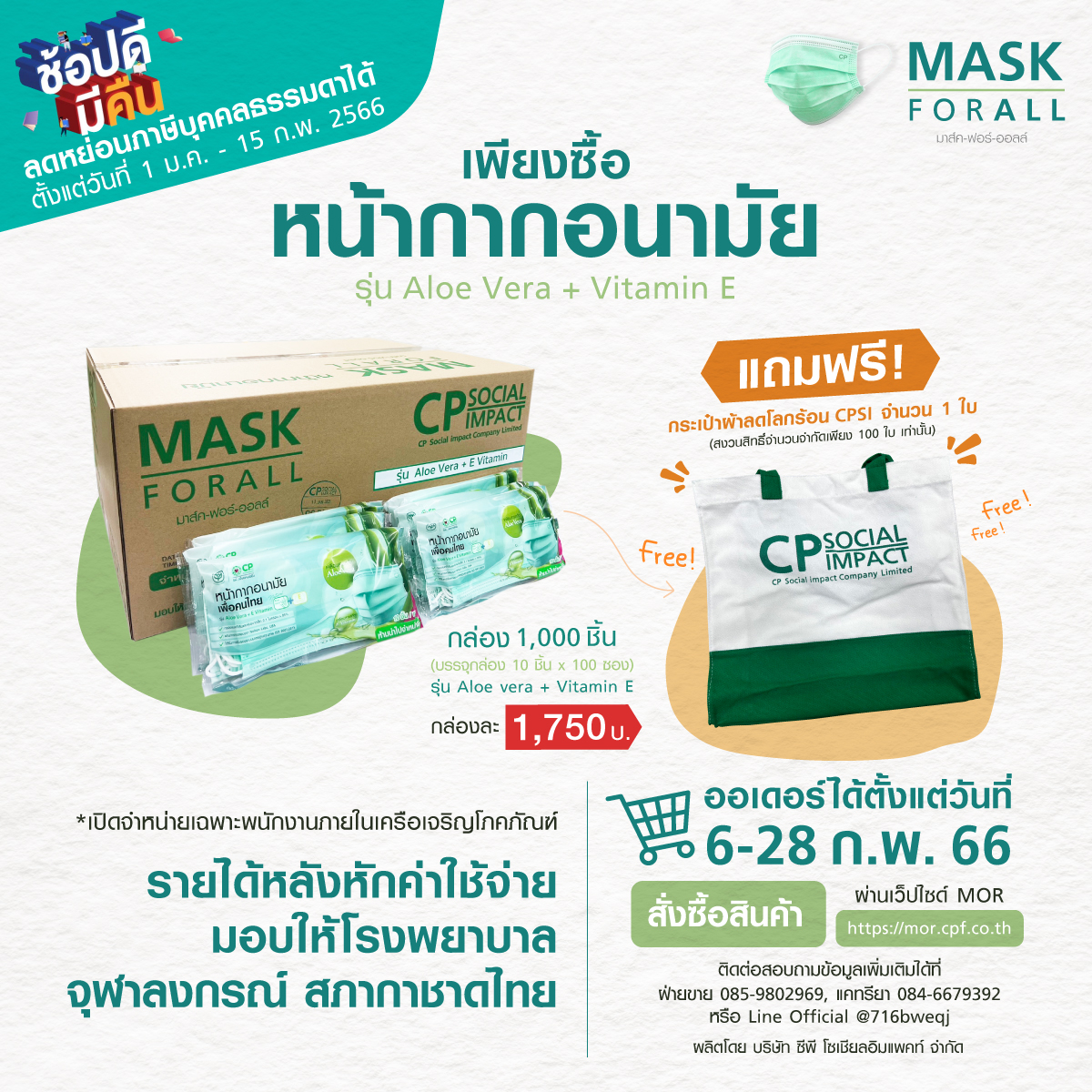 CP Mask for All เปิดจำหน่ายหน้ากากอนามัย รุ่น Aloe Vera + Vitamin E แถม ...