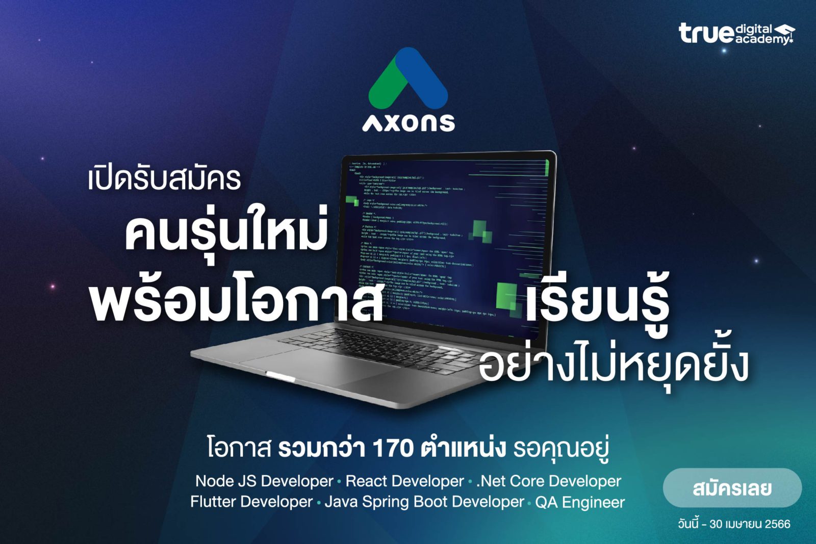 มาร่วมทีมนักพัฒนาระดับโลกไปกับ AXONS ด่วน เปิดรับสมัคร Developer และ QA จำนวนมาก