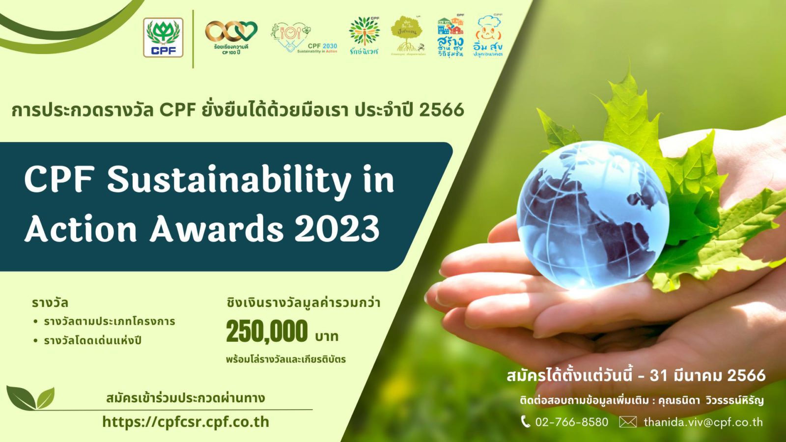 กลับมาอีกครั้ง การประกวด “CPF Sustainability in Action 2023”