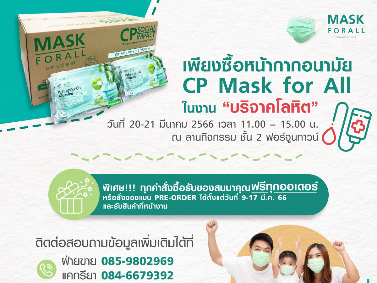เพียงซื้อหน้ากากอนามัย CP Mask for All ในงานบริจาคโลหิตที่ฟอร์จูนทาวน์ ...