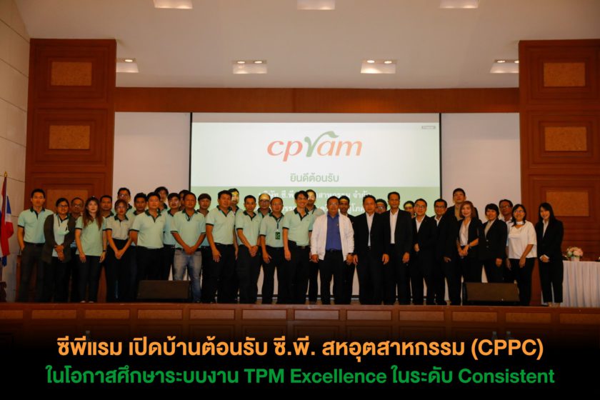 ซีพีแรม เปิดบ้านต้อนรับ ซี.พี. สหอุตสาหกรรม (CPPC) ในโอกาสศึกษาระบบงาน TPM Excellence ในระดับ ...