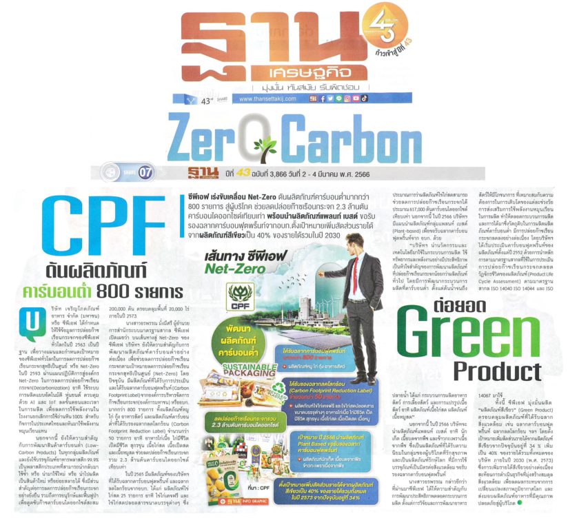 CPF มุ่งมั่นพัฒนาผลิตภัณฑ์คาร์บอนต่ำ หนุนผู้บริโภคใส่ใจสิ่งแวดล้อม-ลดโลกร้อน