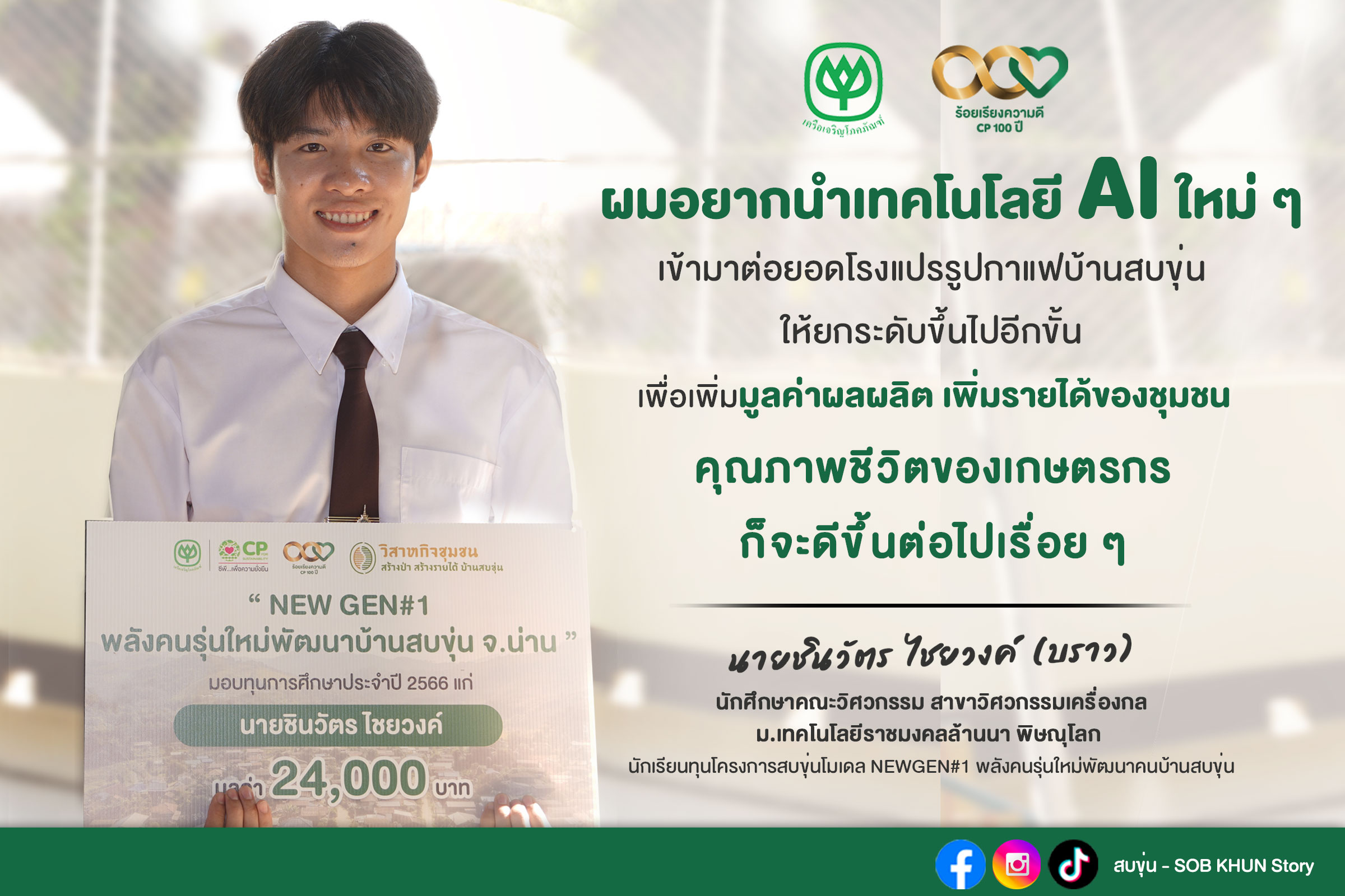 เครือซีพี ตอบแทนคุณแผ่นดิน มอบทุนการศึกษาบุตรเกษตรกร จ.น่าน ในโครงการสบ ...